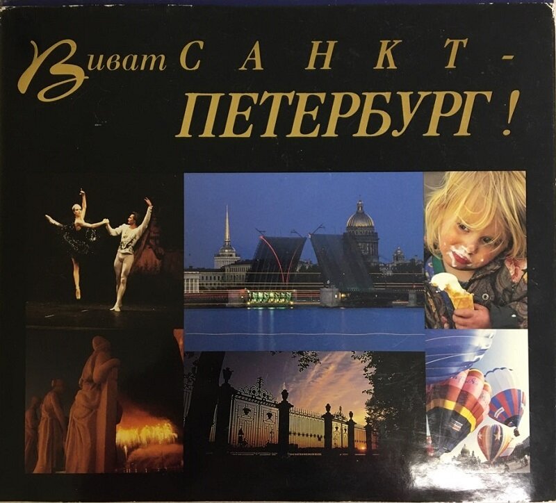 Книга печатная "Виват Санкт-Петербург" , Санкт-Петербург , Твёрдая обл. суперобл 155 с. С цветными иллюстра
