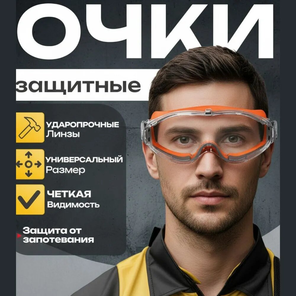 Очки защитные