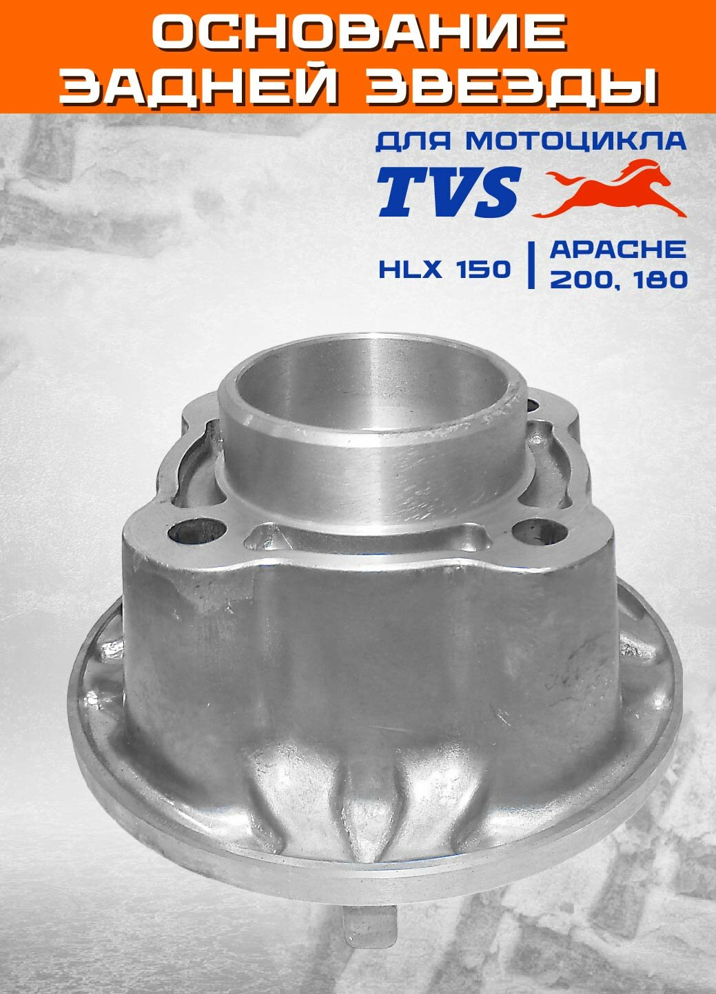 Основание задней звезды для мотоцикла TVS HLX 150, APACHE 200, 180 (N91140202P)
