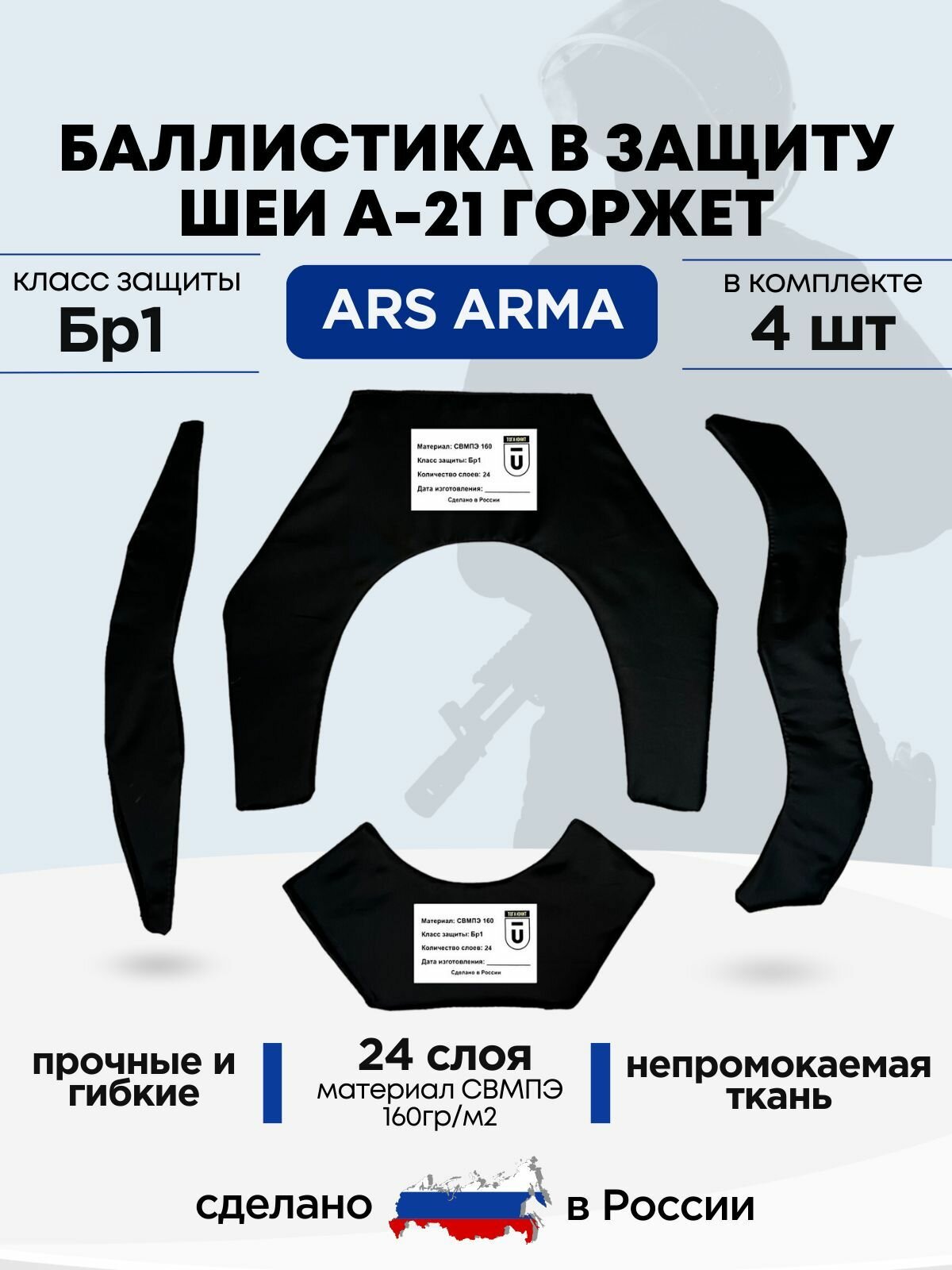 Баллистический пакет в защиту шеи А-21 Горжет Ars Arma, противоосколочный пакет свмпэ в воротник БР1