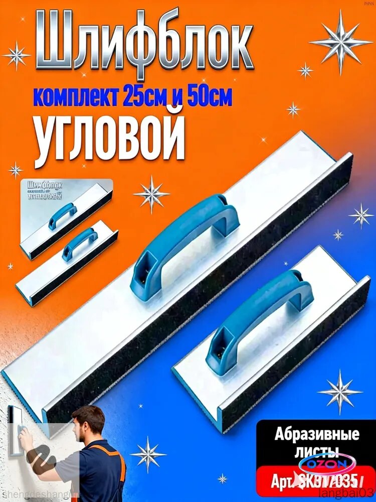 Шлифблок угловой (комплект 25см и 50см)