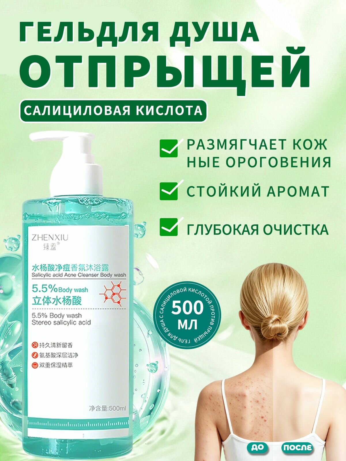 Гель для душа от прыщей и акне с салициловой и гликолевой кислотами, для проблемной кожи тела, антибактериальный, очищающий, 500 мл