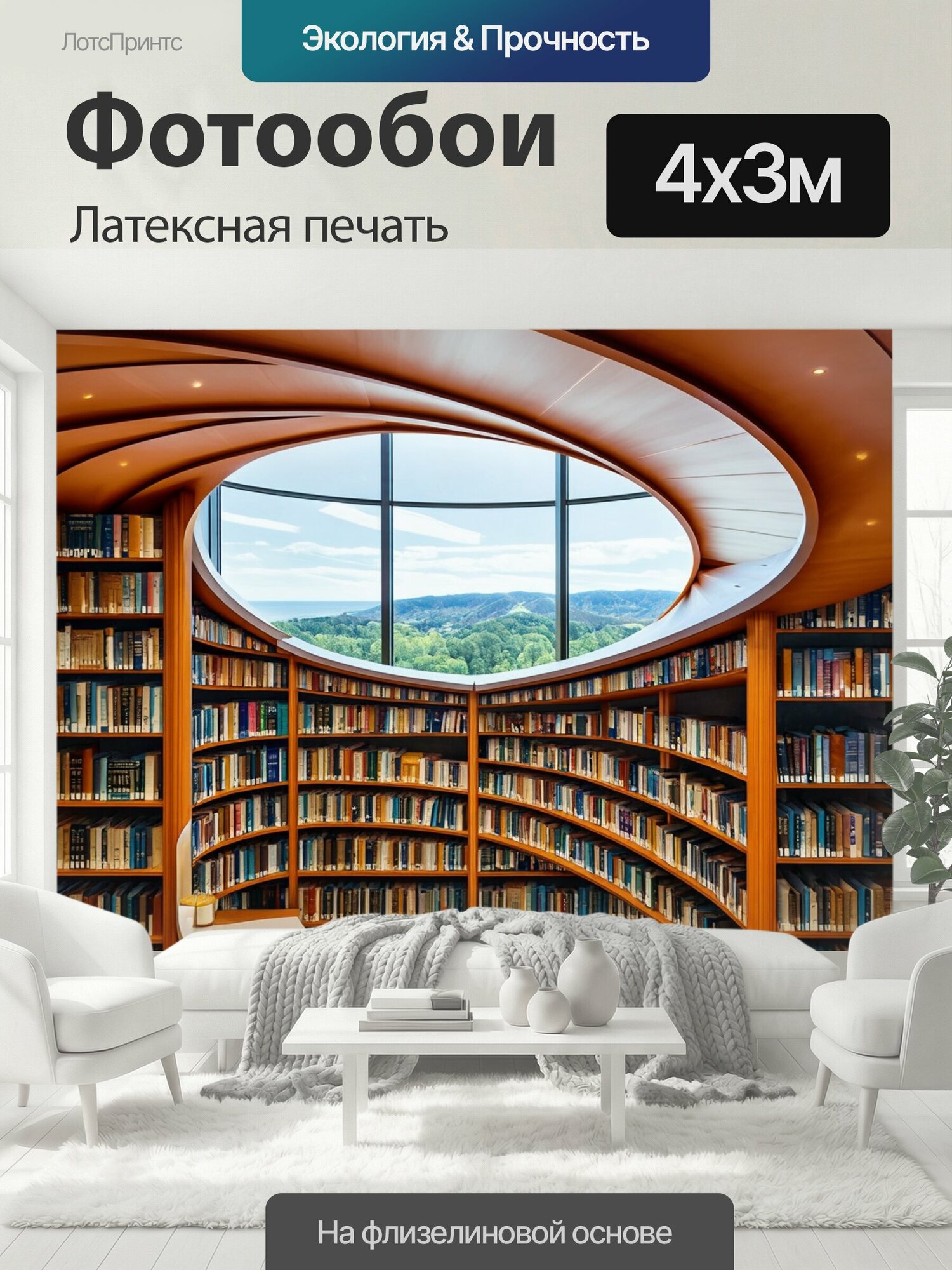Фотообои моющиеся ударопрочные "Библиотека с полками в форме спирали, завораживающий вид на книги с разных уровней" 400x300 см. латексная печать