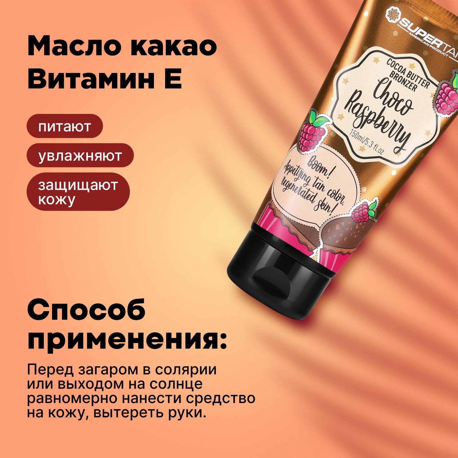 Supertan, Крем для загара Choco Raspberry, 150 мл — фото 1