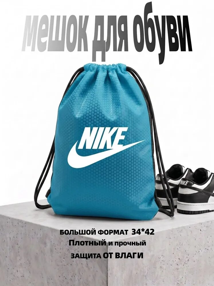Мешок для обуви Основной мешок для спорта
