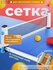 Сетка для настольного тенниса