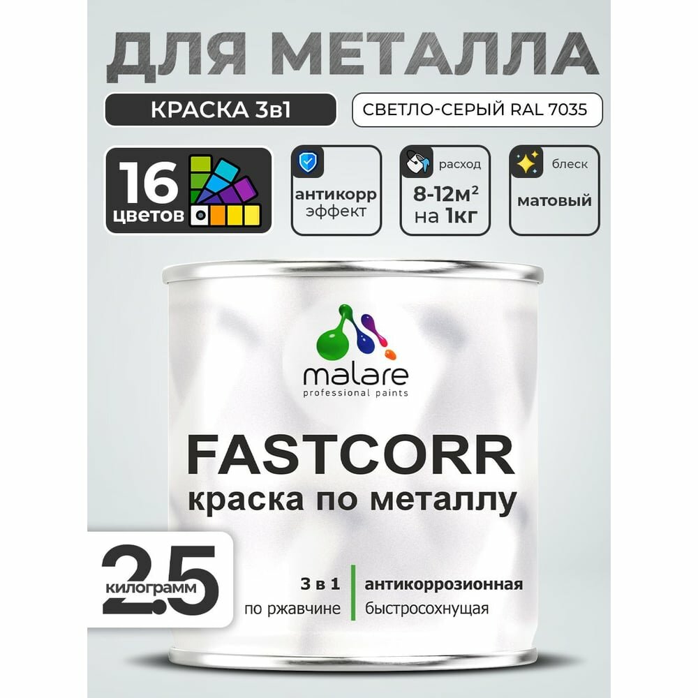 Краска по металлу MALARE FastCorr, краска по ржавчине, антикоррозийная, быстросохнущая, RAL 7035, светло-серый, матовая, 2,5 кг КФСТ7035М0250 — фото 1