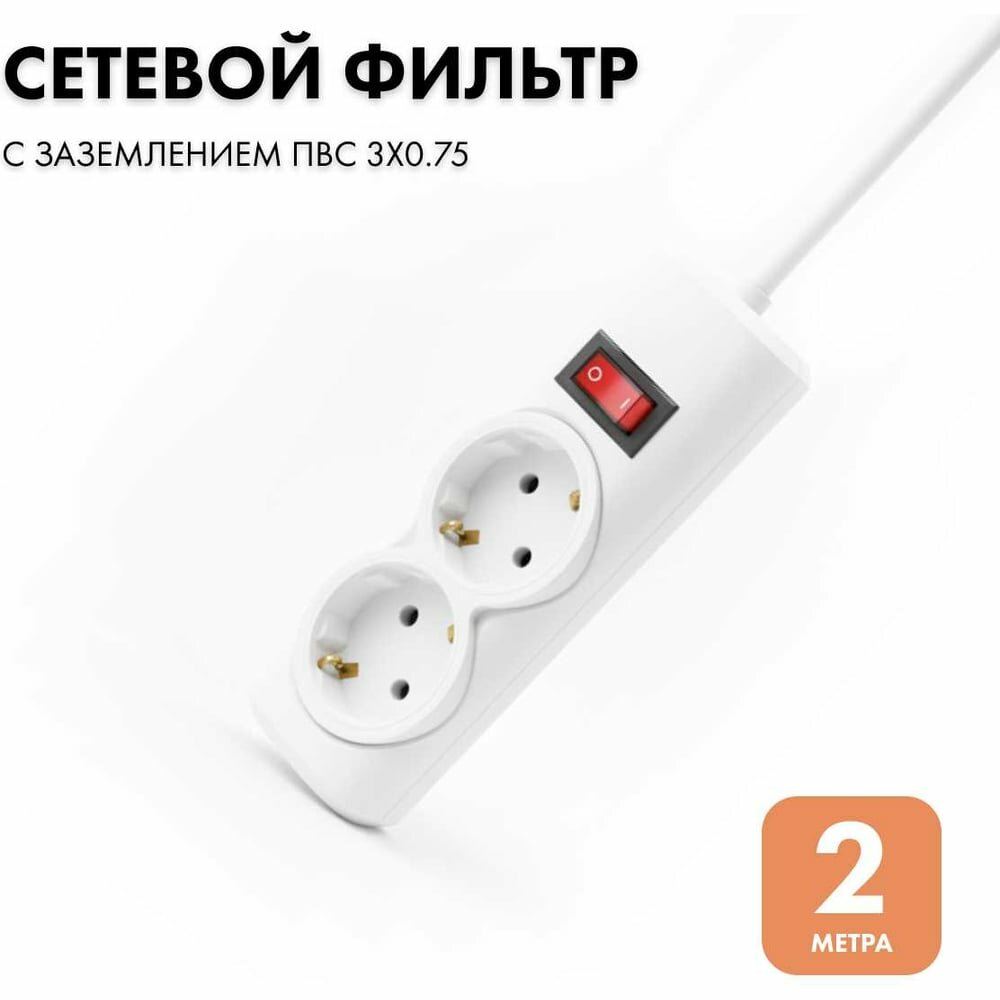 Сетевой фильтр PROGIX 2 розетки, 2 метра, белый, 3x0.75 PG230