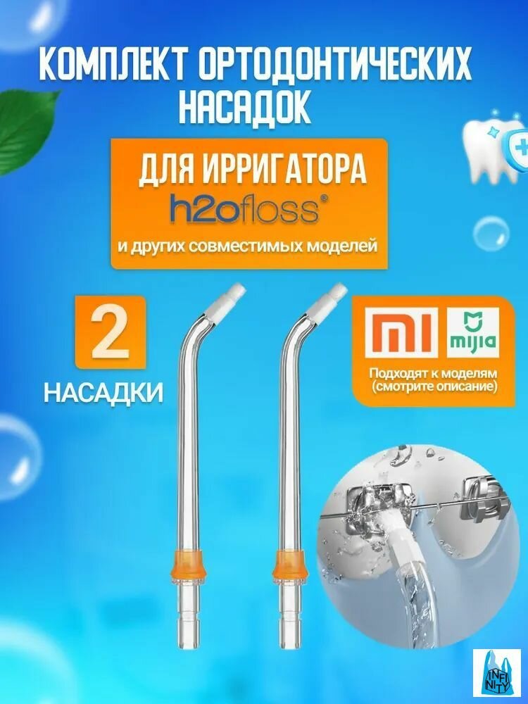 Сменные ортодонтические насадки для ирригатора h2ofloss 2 шт