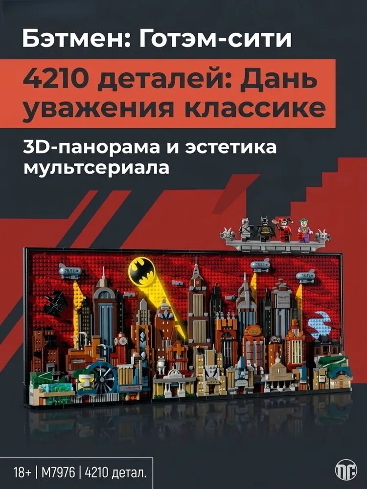 Конструктор Бэтмен Панорама Готэм-Сити, 4210 деталей / DC Comics Super Heroes