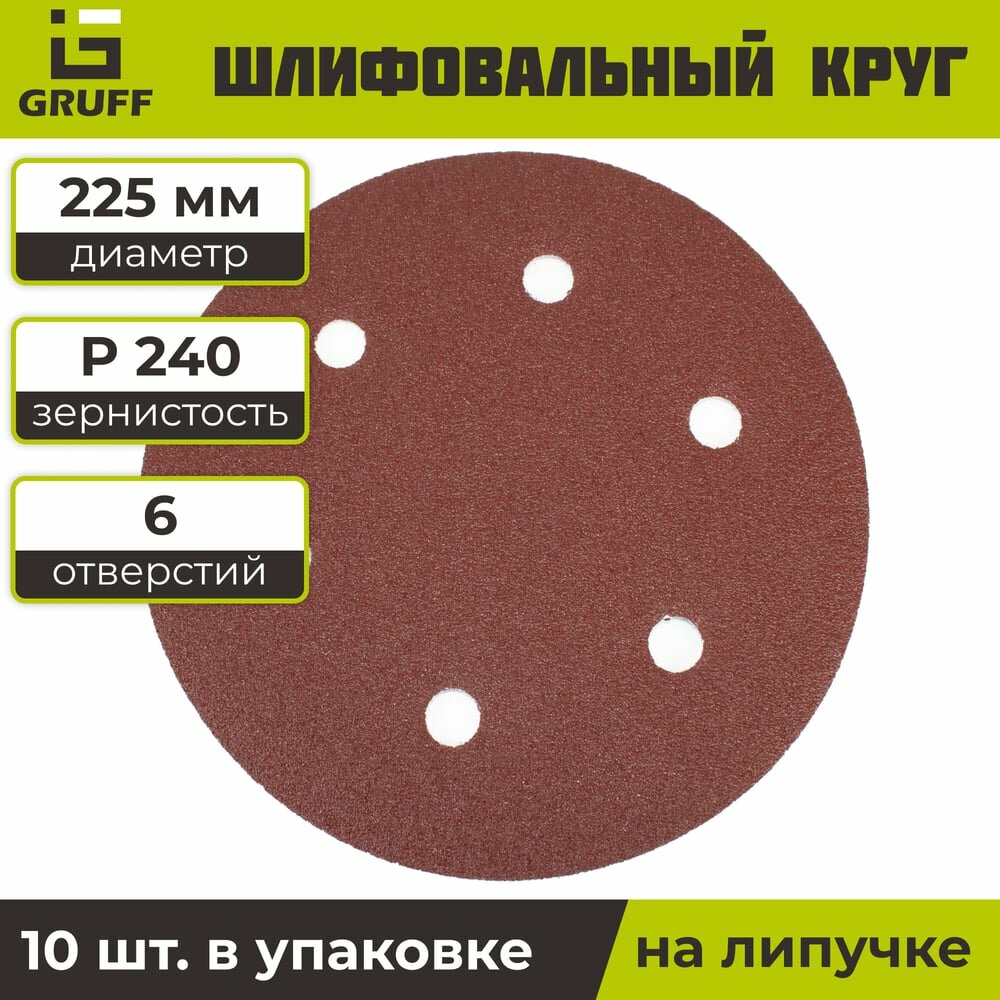 Шлифовальный круг на липучке GRUFF 225мм Р240 10шт PD-225-240 — фото 1
