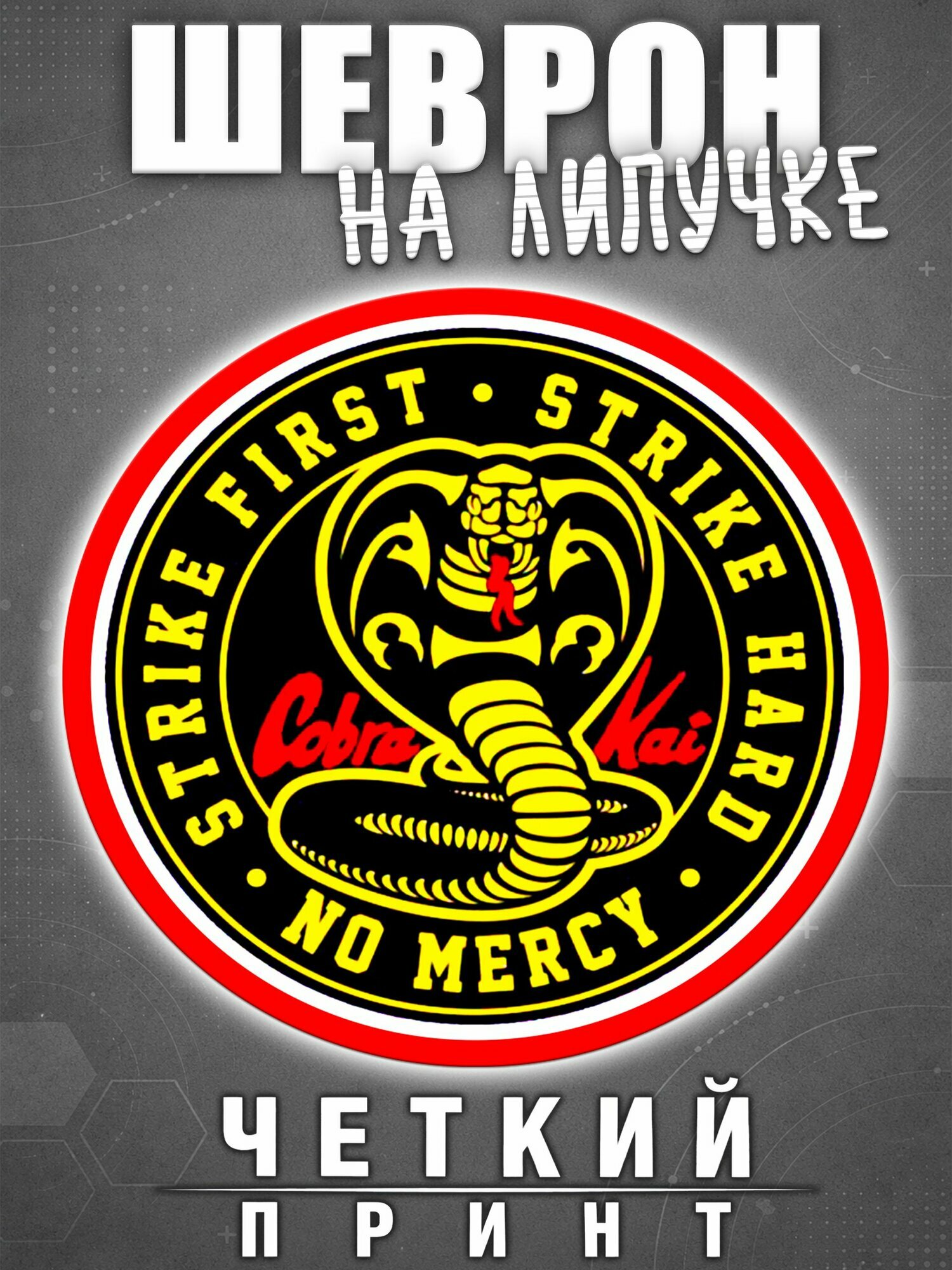 Шеврон Бей первым. Бей в сердце. Никакой пощады