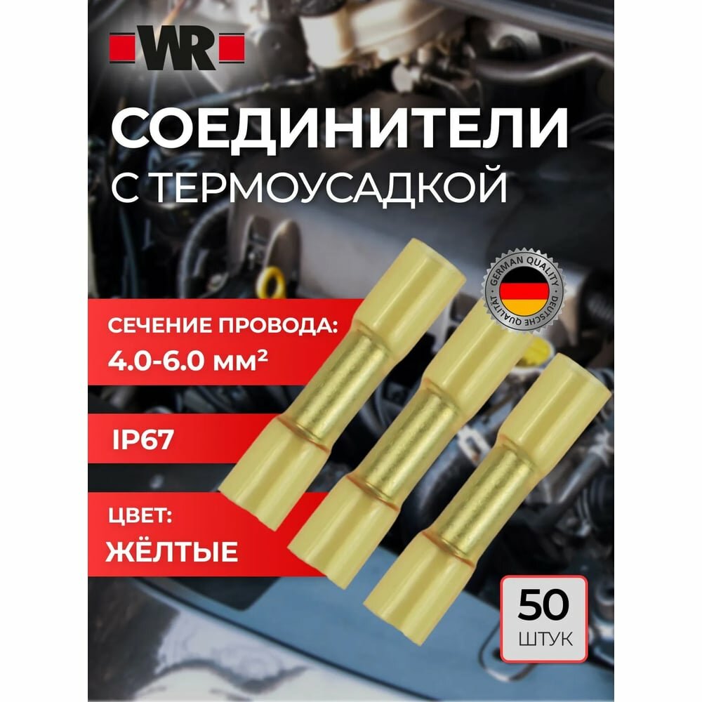 Соединительная гильза обжимная термоусадочная жёлтая 4,0-6,0 кв. мм, упак. 50 шт. Wurth 15555104 005 50 — фото 1