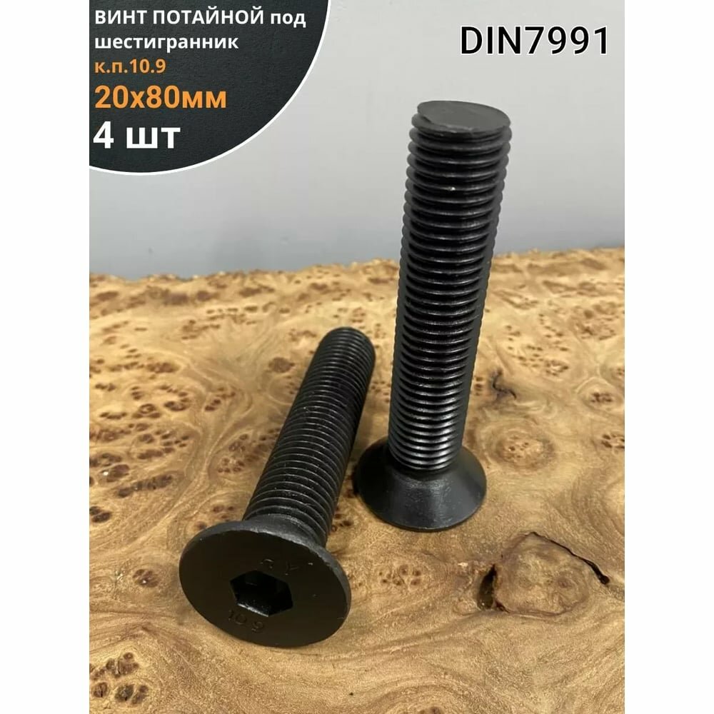Винт потайной 23 Болта, под шестигранник 20x80, DIN7991, к. п.10.9, 4 шт П0000024868ф4 — фото 1
