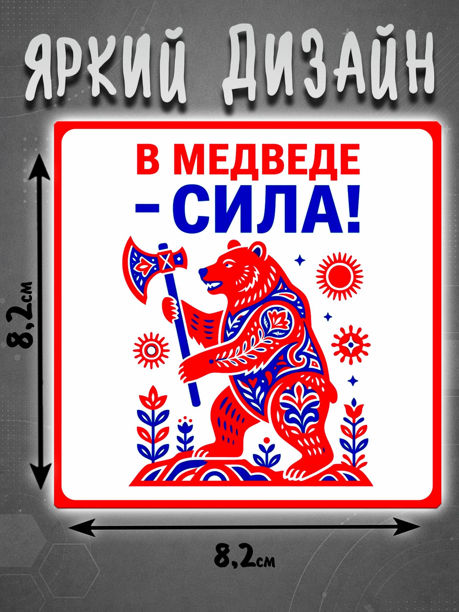 Шеврон В медведе - сила — фото 1