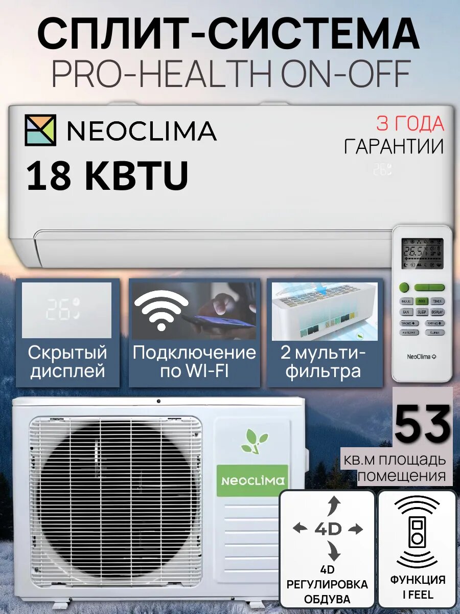 Сплит-система Pro-Health On-Off 18 kBTU