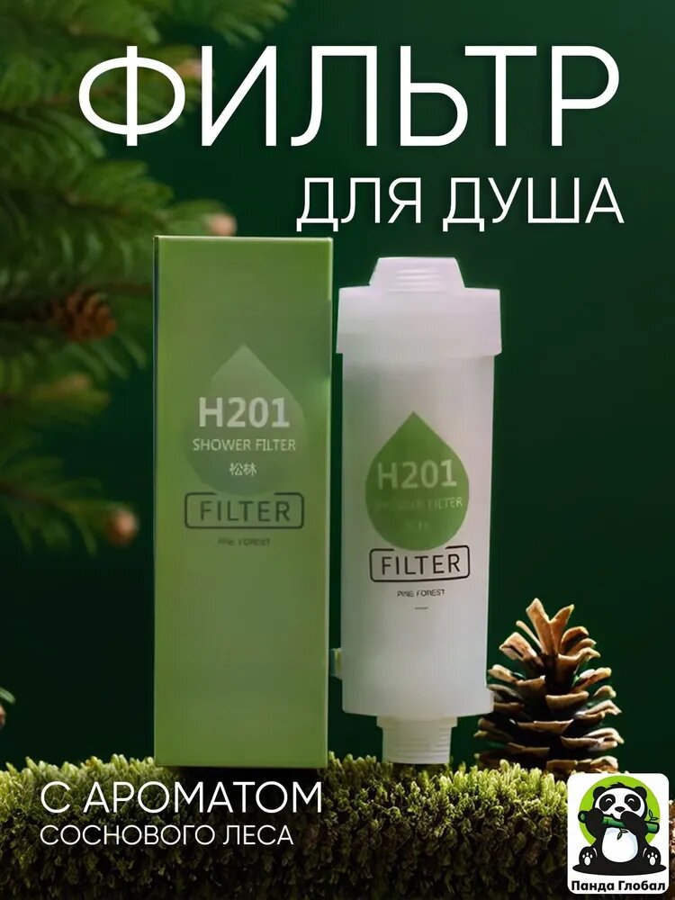 Фильтр для душа ароматизированный от жесткой воды, хлора и ржавчины, Аромат сосновый лес