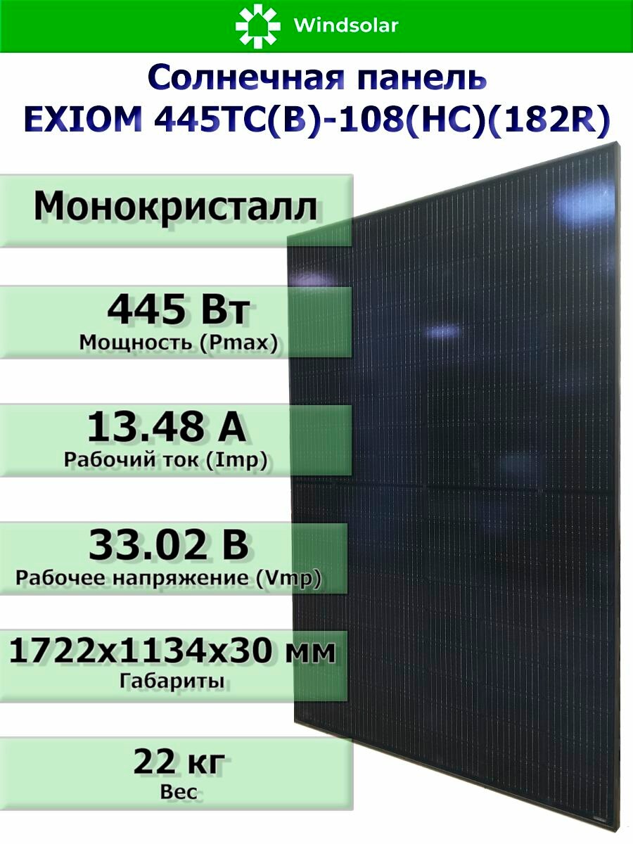 Солнечная панель (батарея), EXIOM 445Вт (серия 425-450Вт), 24В, монокристалл,