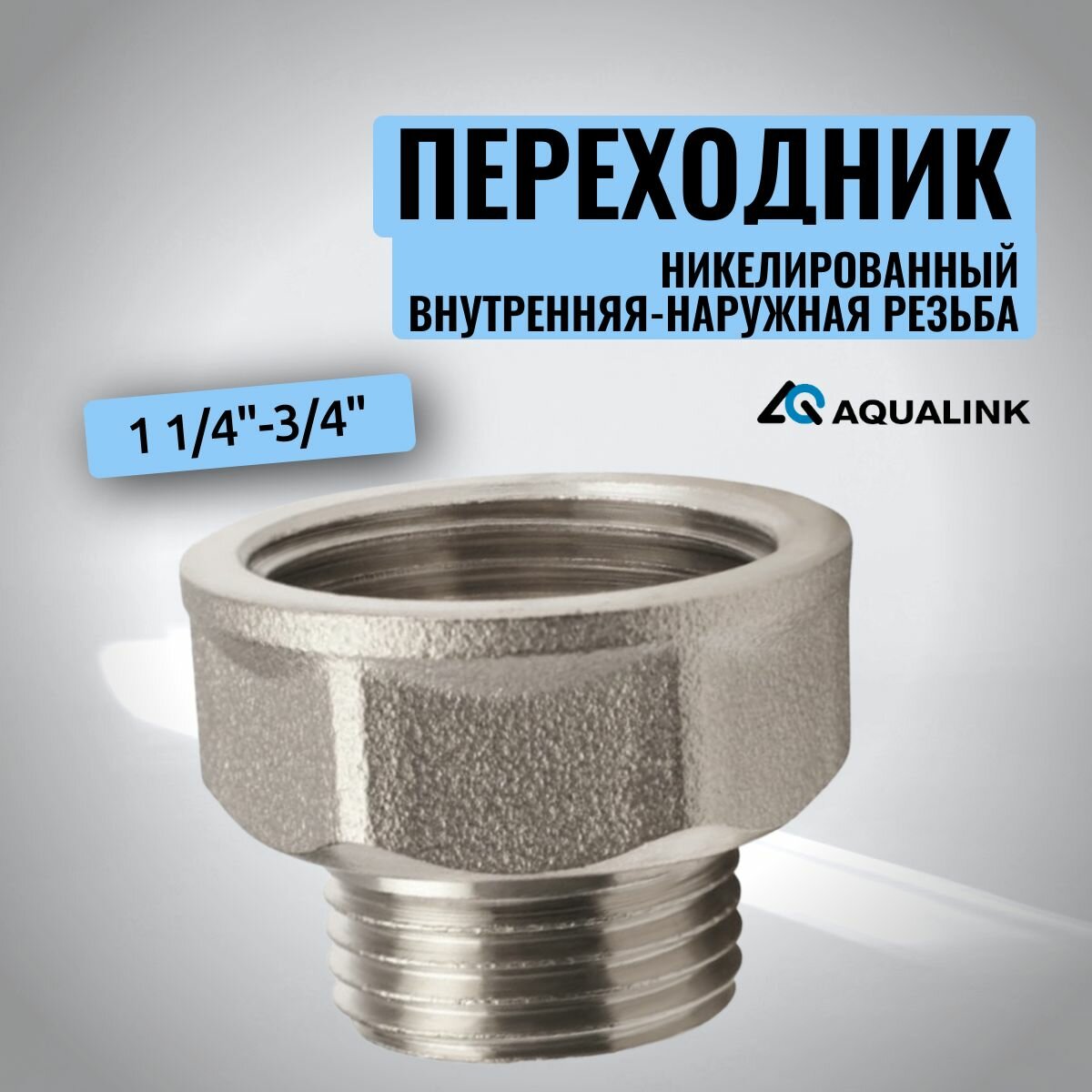 Переходник внутренний-наружный 1 1/4"- 3/4" никелированный AQUALINK