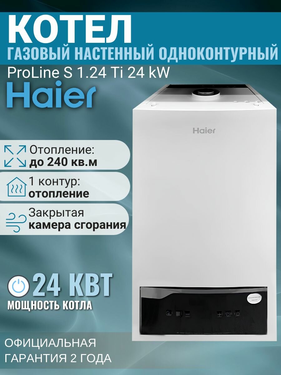 Котел газовый настенный Haier ProLine S 1.24 Ti 24 kW (1К, закр. к. з.)