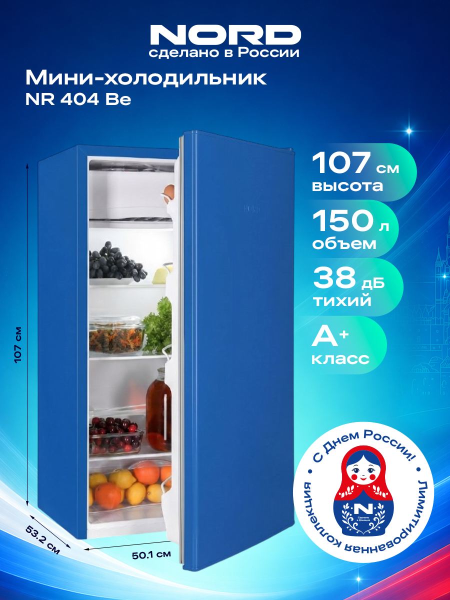 Холодильник NORD NR 404 Be, объем 150 л, перенавешиваемая дверь, НТО, синий