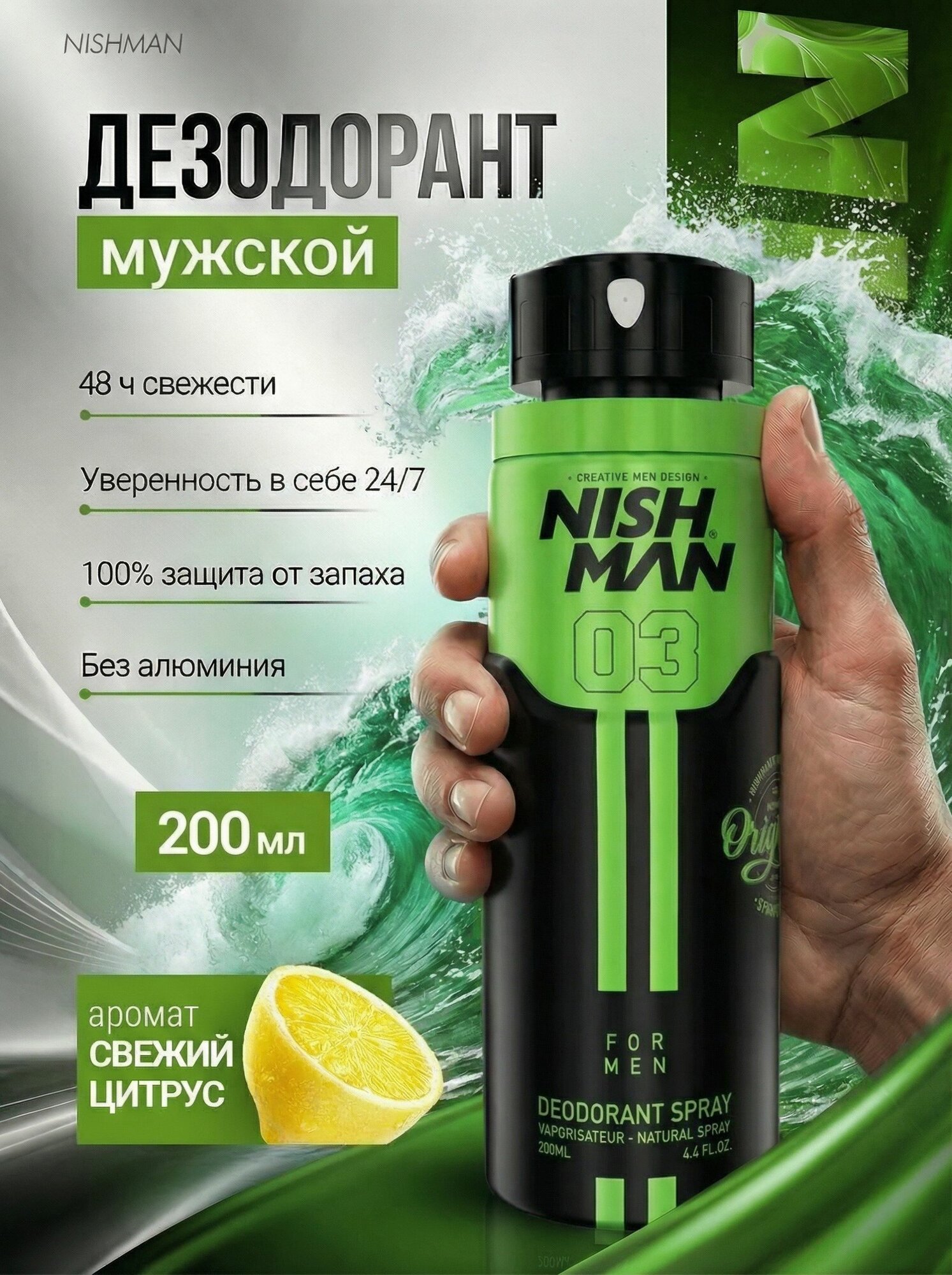 NISHMAN Дезодорант 200 мл