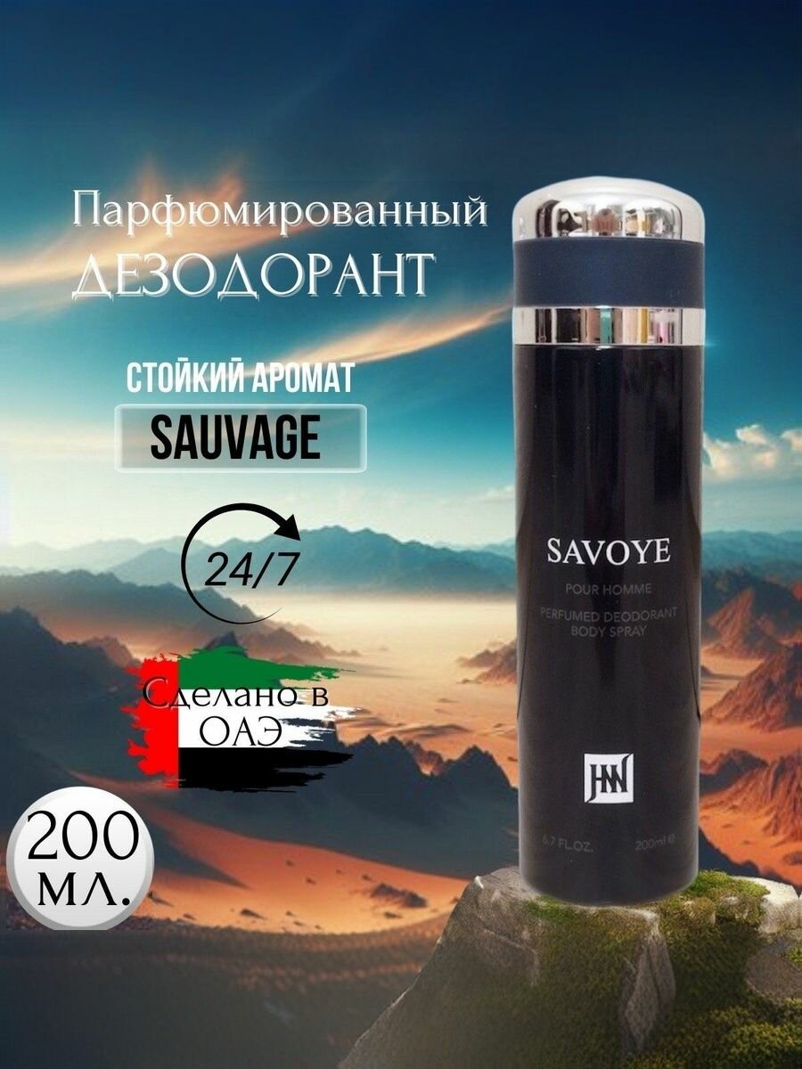Дезодорант мужской парфюмированный SAVOYE Саваж