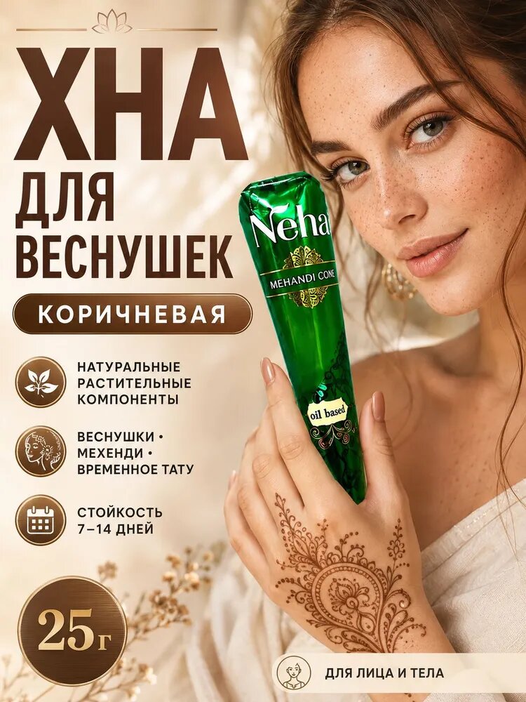 1шт. Натуральная коричневая хна для мехенди и временного тату - Neha