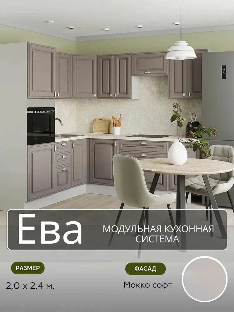 Кухонный гарнитур угловой МДФ Ева Без Столешницы, 2,0х2,4 м, Мокко софт