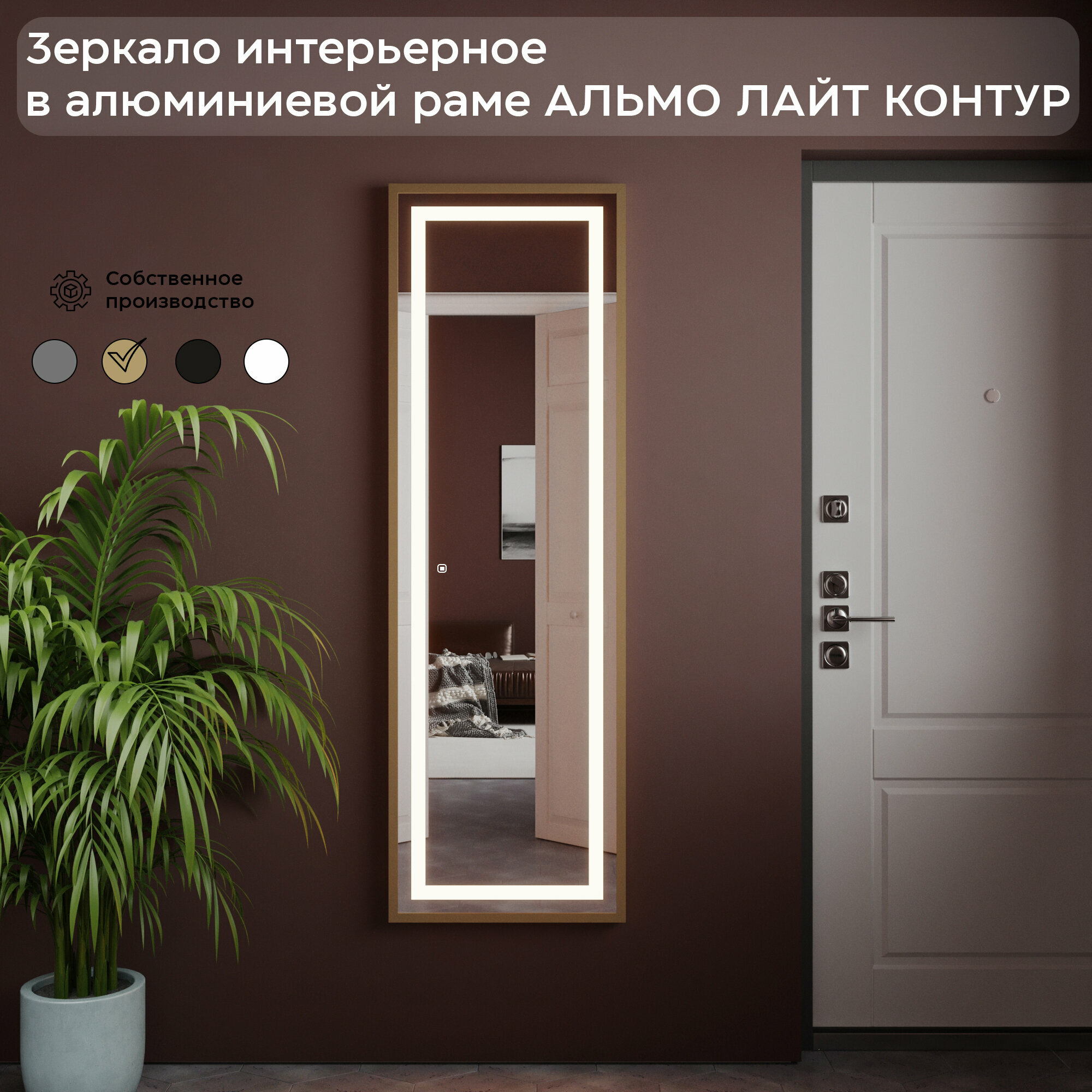 Зеркало настенное в полный рост Gloines альмо Контур 150х100 золото, нейтральный свет, в алюминиевой раме