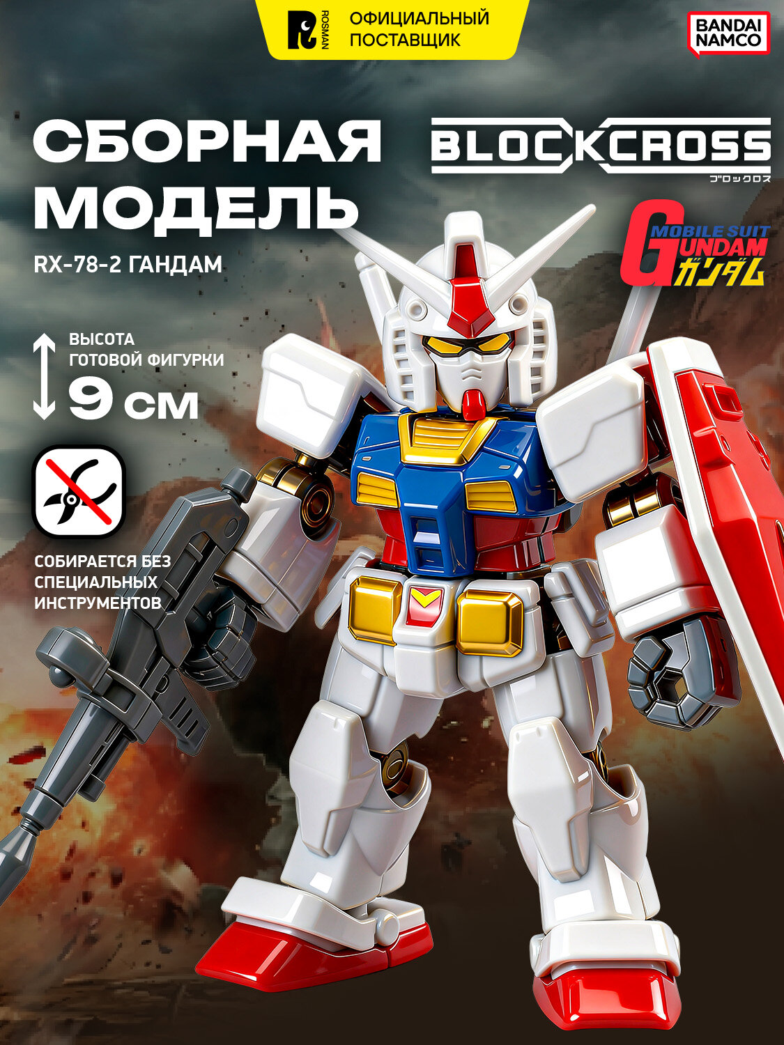 Гандам Сборная модель GUNDAM. Блокросс