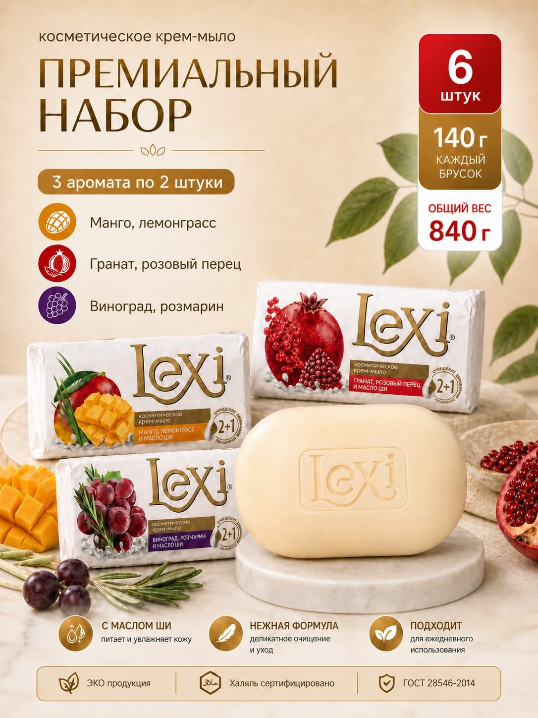 Крем мыло твердое Lexi набор 6 шт по 140 г Манго, Лемонграсс и Гранат с розовым перцем и маслом ши, косметическое