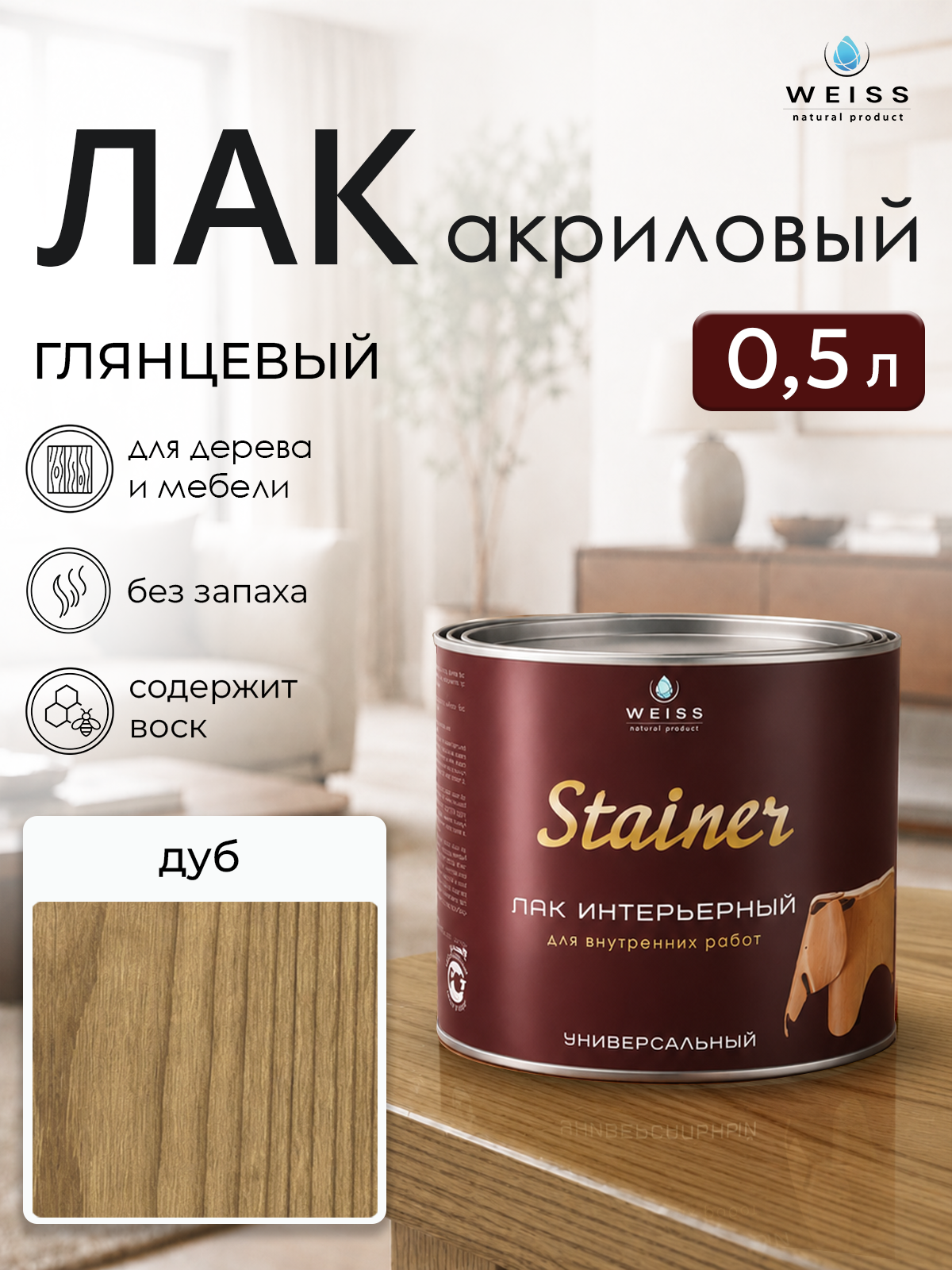Лак для дерева акриловый дуб, глянцевый, Weiss natural product, без запаха, самовыравнивающийся, 0.5л