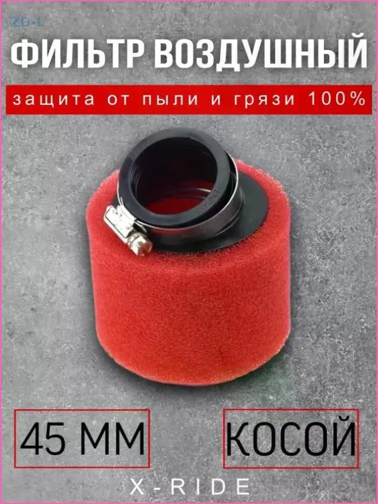 Фильтр воздушный (красный) 45мм для мотоцикла, питбайка, скутера (косой)