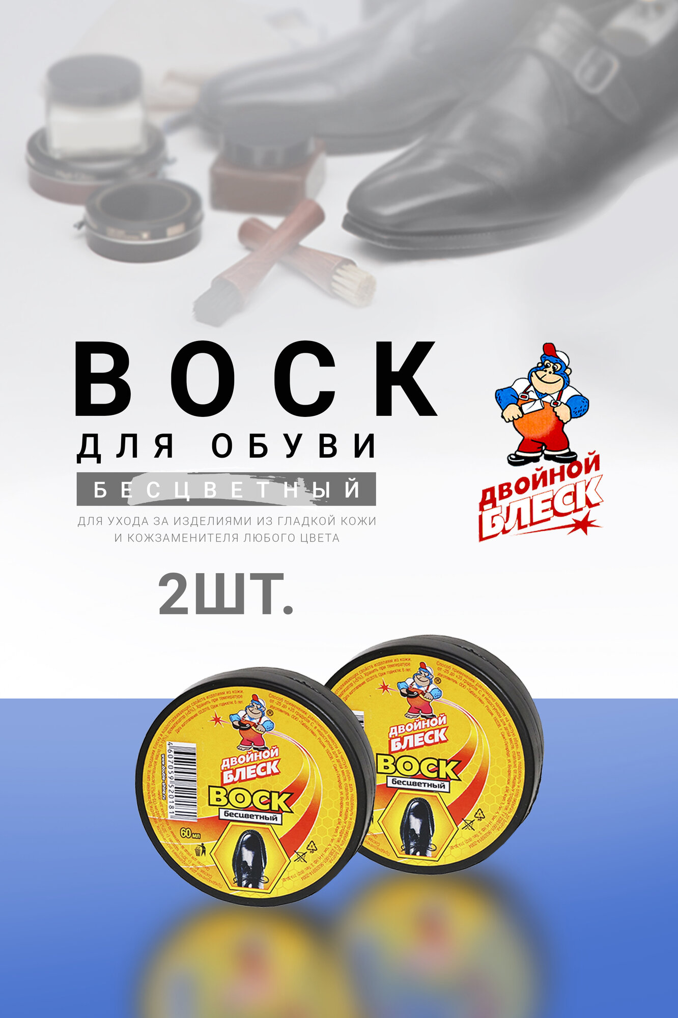 Воск для обуви "Двойной Блеск", бесцветный для гладкой кожи, набор 2 баночки по 60мл.