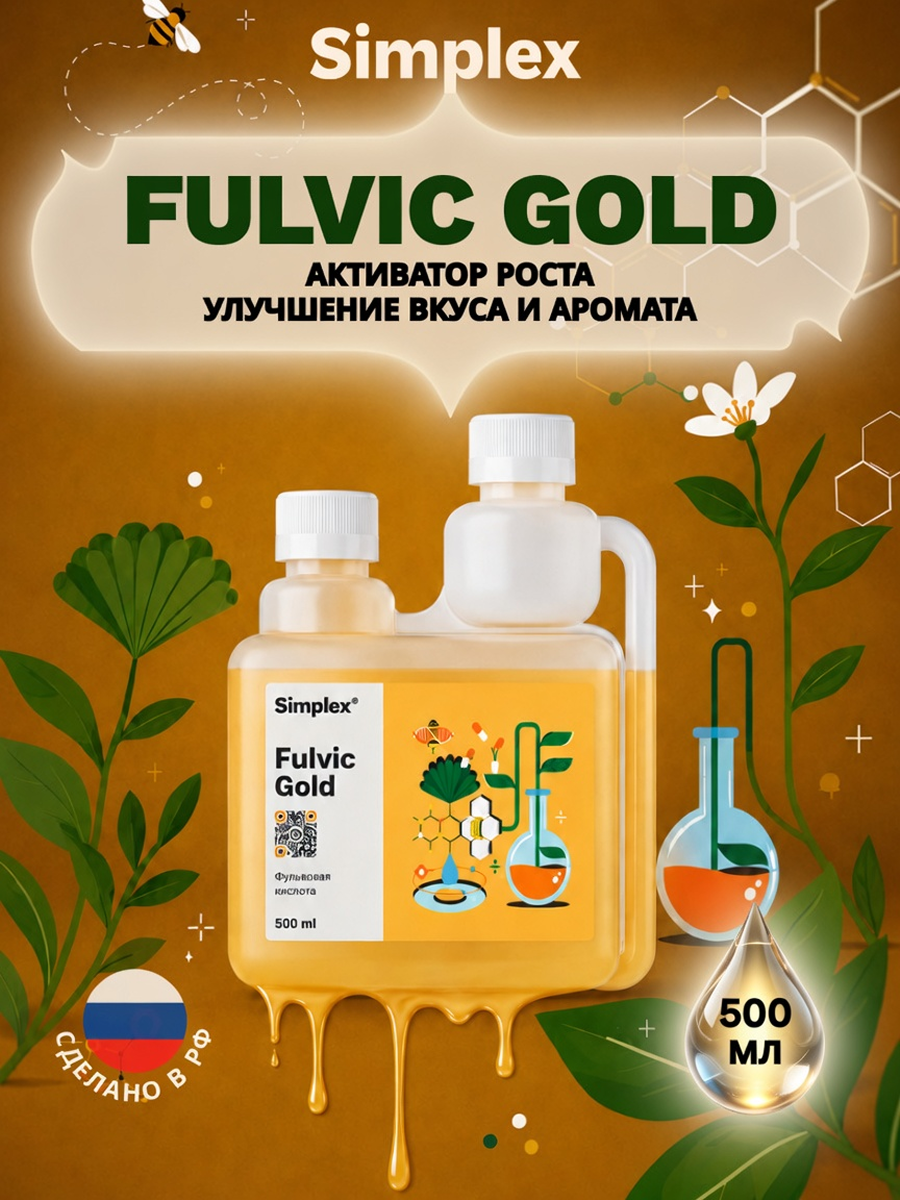 Удобрение для метаболизма и органический активатор роста Simplex Fulvic Gold 0.5 л.