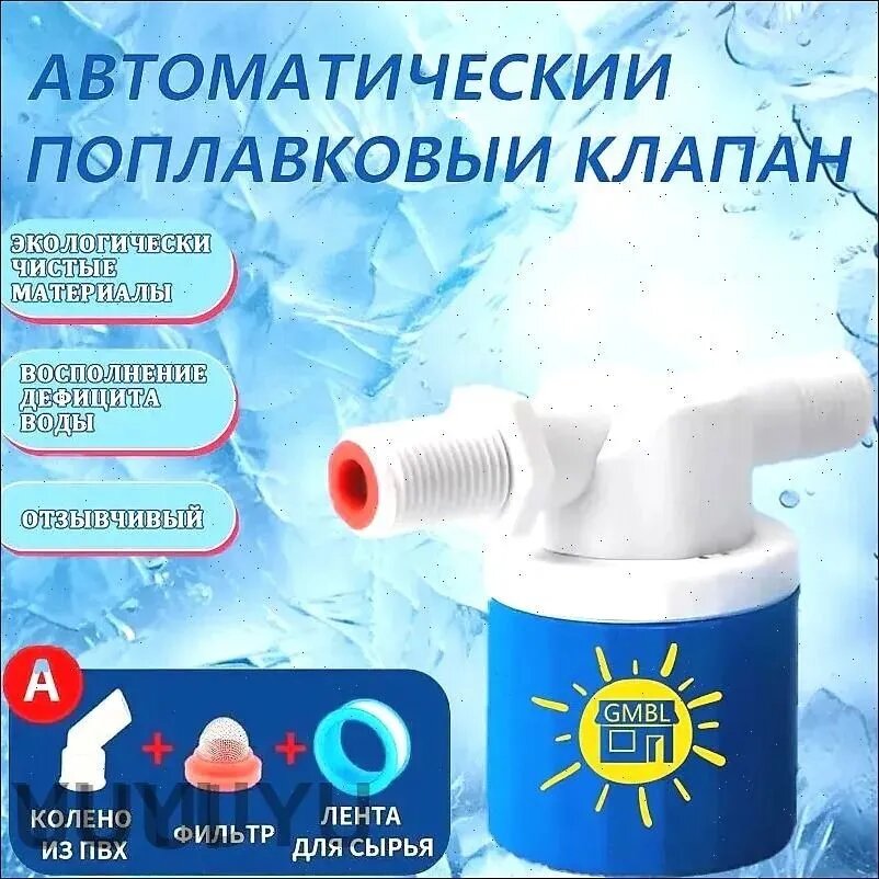 Автоматический поплавковый клапан, ABS пластик