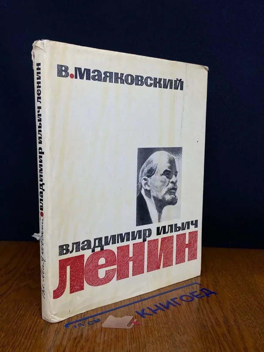 Маяковский Владимир Владимирович (биографии и мемуары, букинистика)