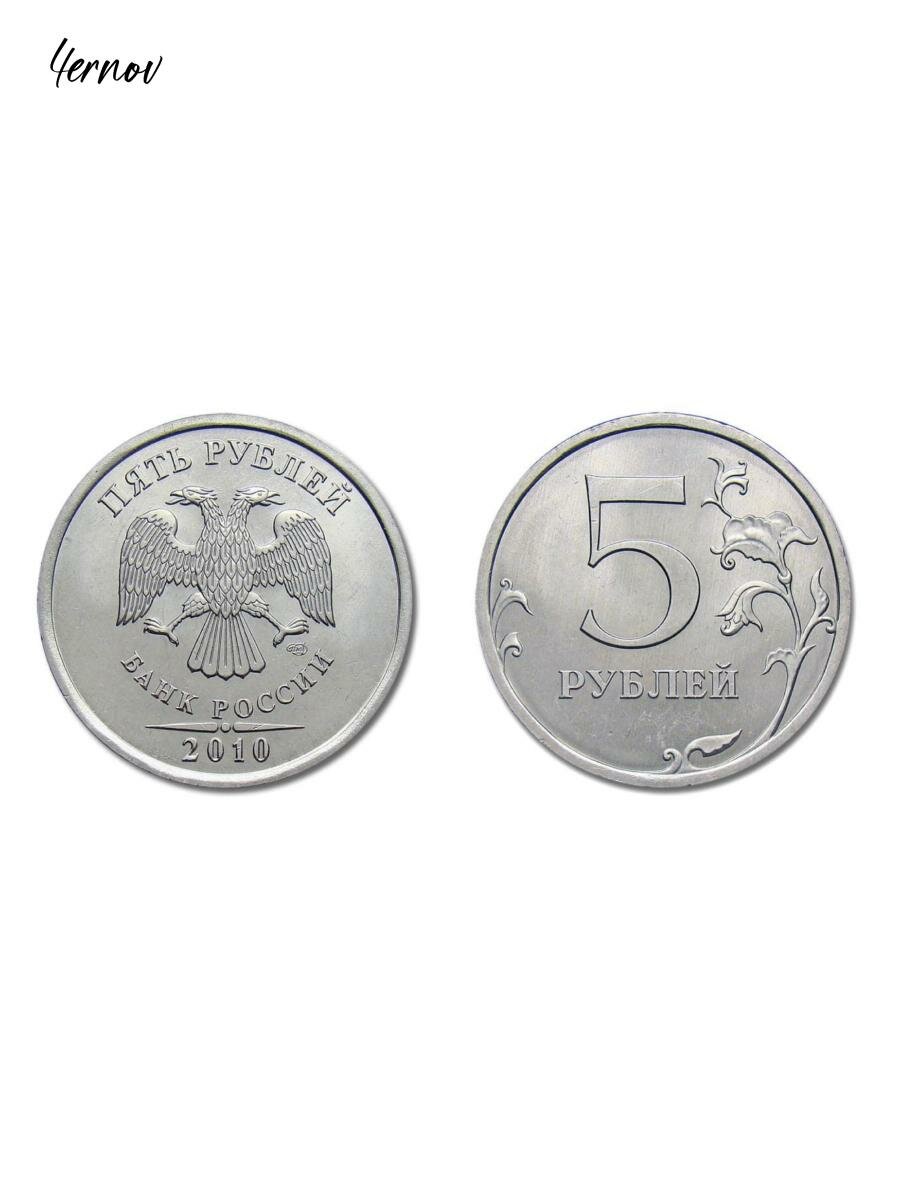 Монета 5 рублей 2010 СПМД