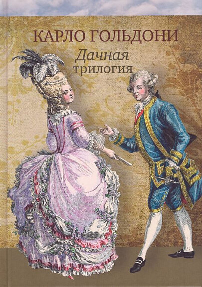 Дачная трилогия: Дачная лихорадка. Дачные приключения. Возвращение с дачи
