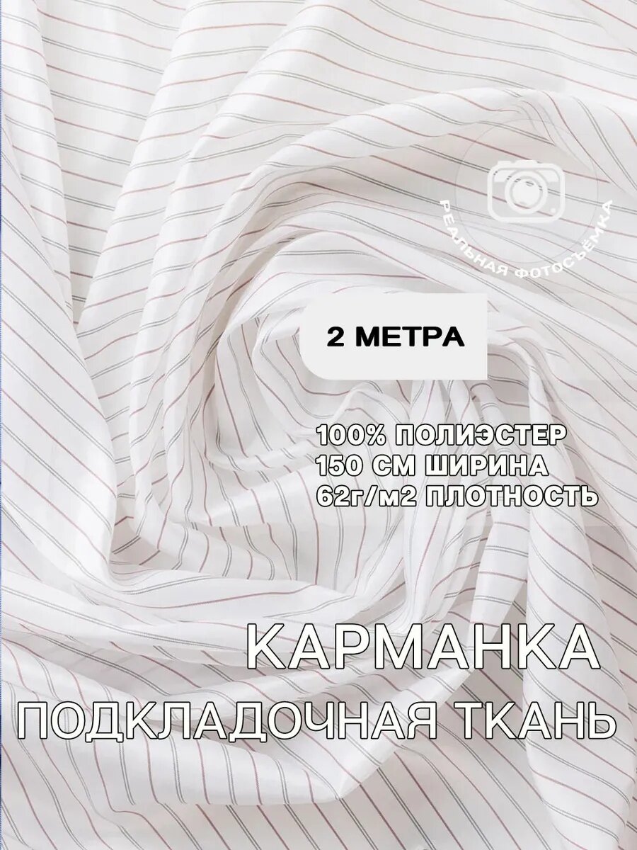 Подкладочная ткань карманка принт, ткань для карманов и подкладки одежды, полиэстер 100%, 62 г/м²