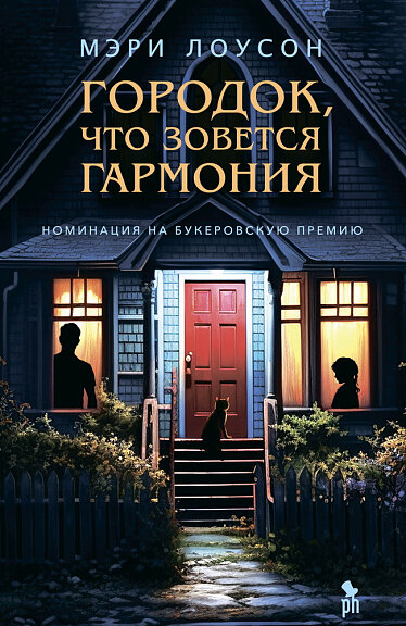 Городок, что зовется гармония