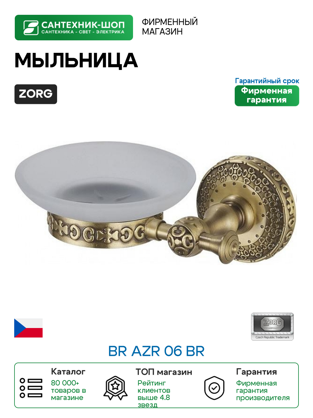 Мыльница ZorG BR AZR 06 BR Бронза