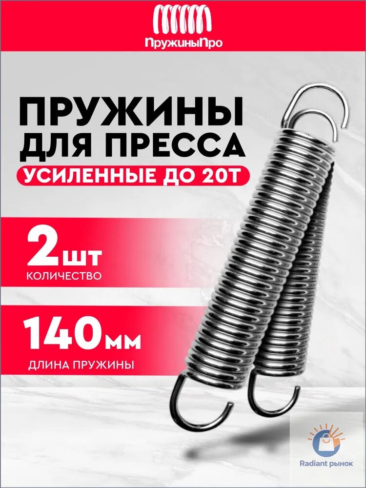 Качественные пружины для пресса, 140 мм