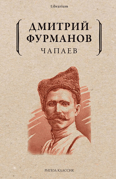 Чапаев: роман