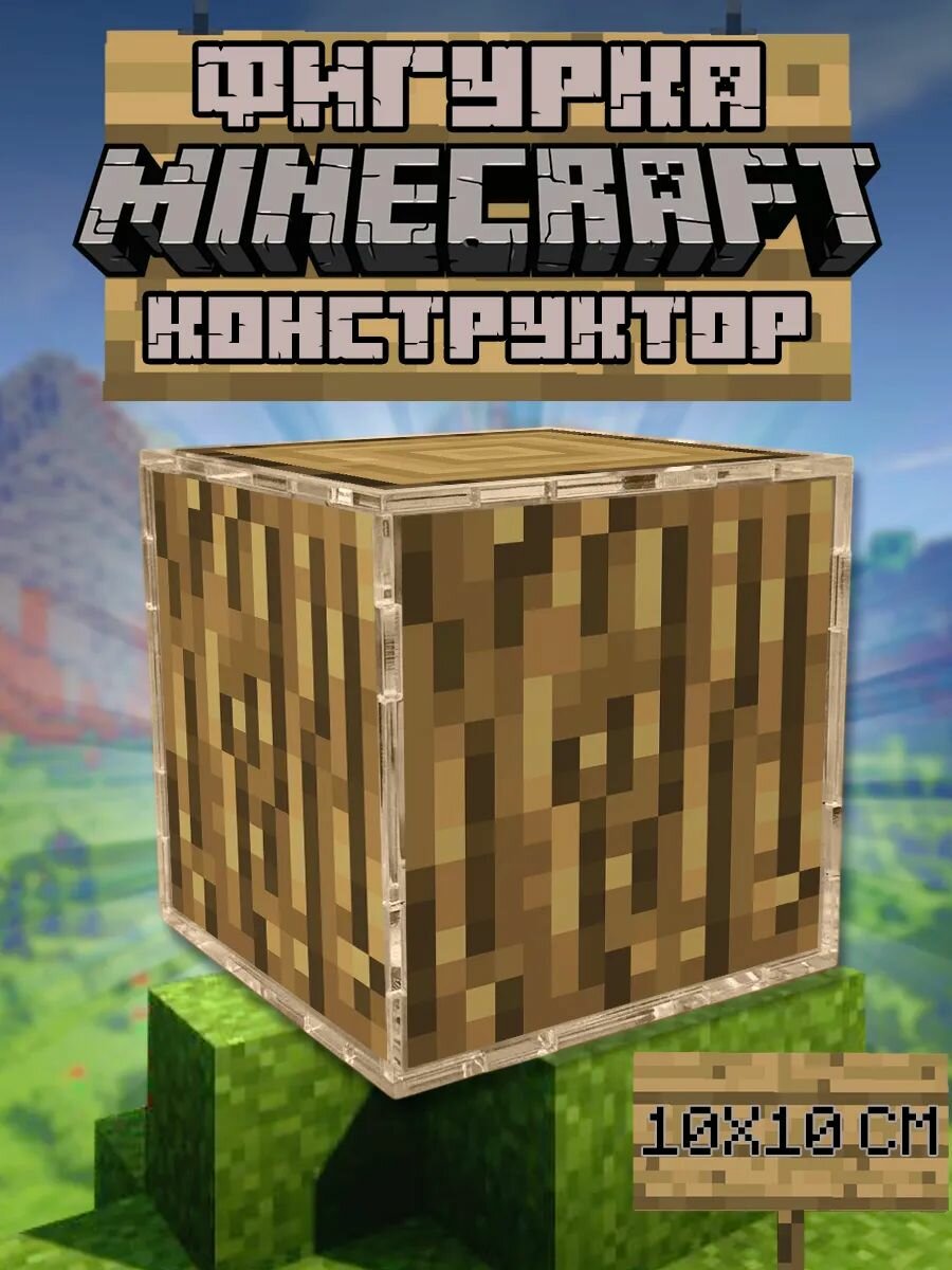 Акриловая фигурка конструктор Minecraft куб дерева Дуб