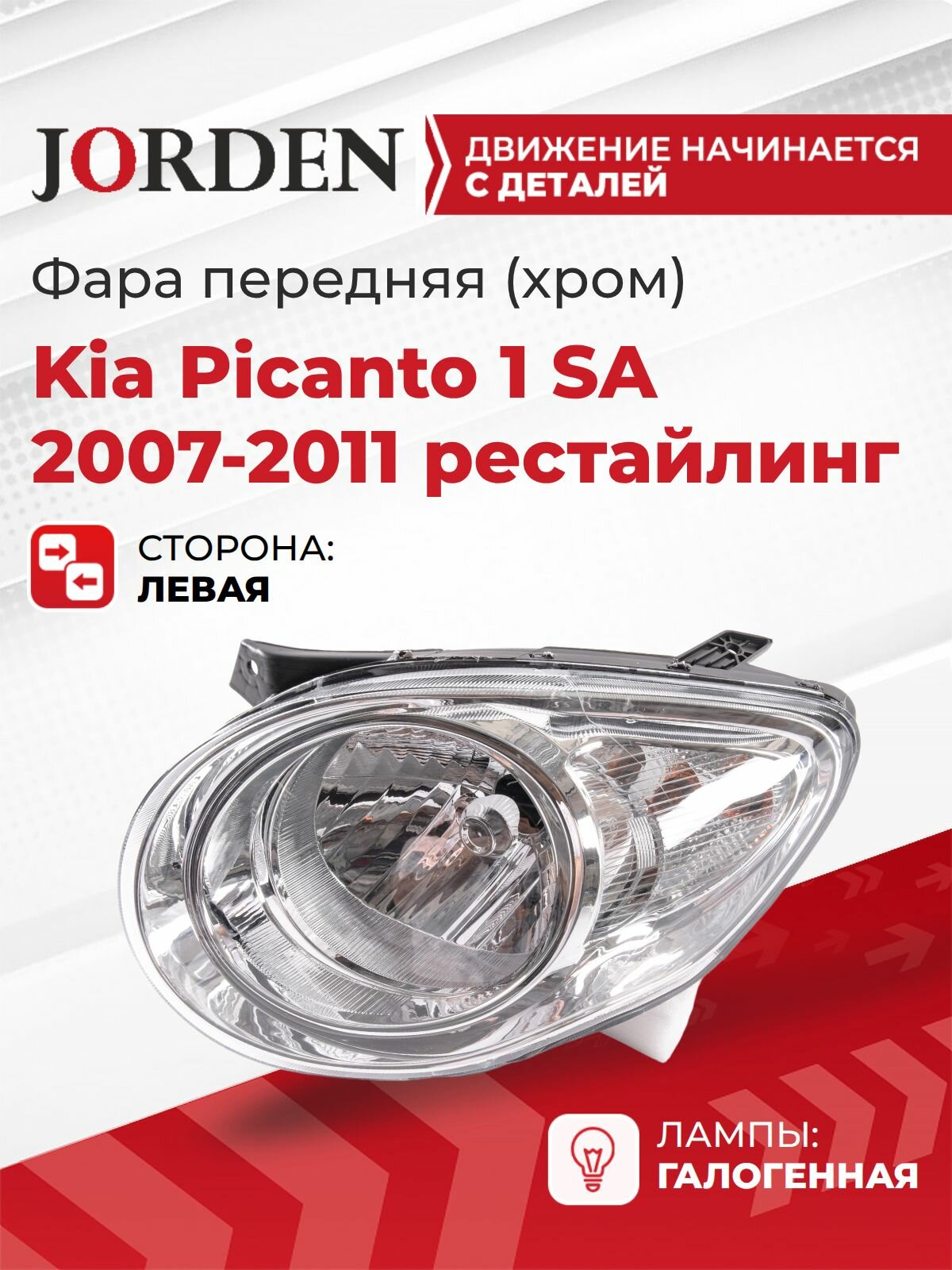 Фара передняя левая хром Kia Picanto 1 SA 2007-2011 рестайлинг Пиканто 1, автомобильный фонарь галоген, оптика головного света OEM 9210107510