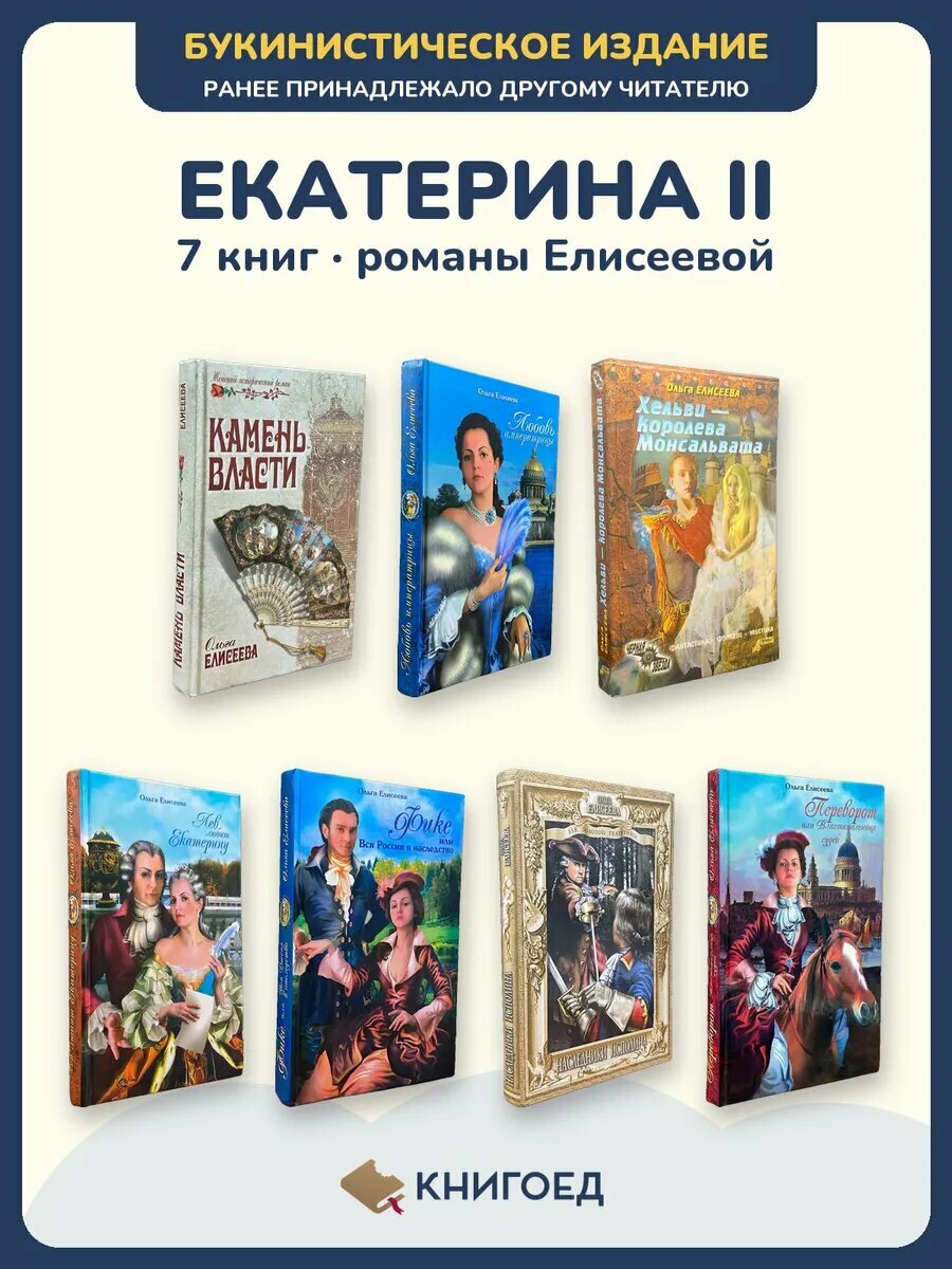 Елисеева Ольга Игоревна — комплект 7 книг (исторические романы, букинистика)