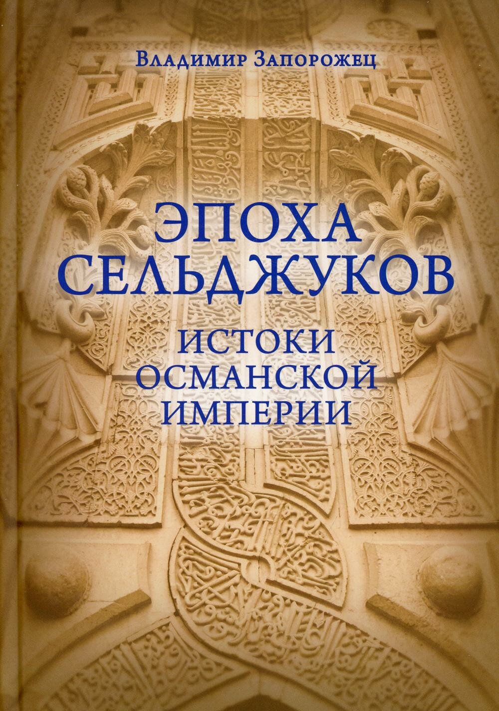 Эпоха Сельджуков. Истоки Османской империи