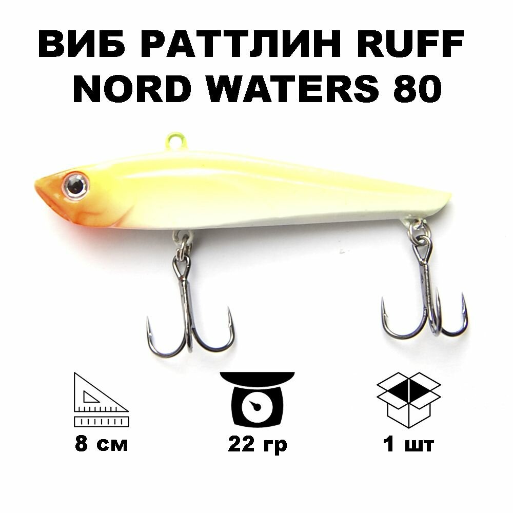 Виб раттлин Ruff Nord Waters размер 82 мм вес 22 гр R082022LI